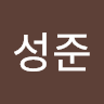 고성준