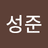 고성준