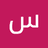 سعود