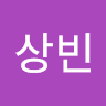 남상빈