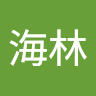 王海林