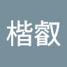 簡楷叡