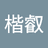 簡楷叡