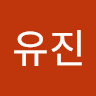 강유진