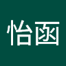 刘怡函