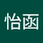 刘怡函