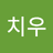 원치우