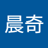 许晨奇