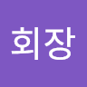 김회장