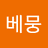 베뭉
