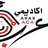 عرب اكاديمي