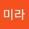 김미라