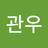 배관우