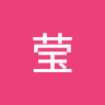 姚莹