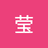 姚莹
