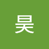 袁昊