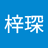 赵梓琛