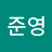 장준영