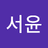 장서윤