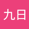 王九日