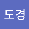 도경