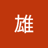 严雄