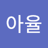 최아율