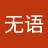 翟无语