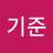 서기준
