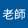 林宛侗老師
