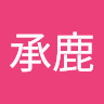 姜承鹿