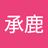 姜承鹿