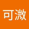 黃可溦