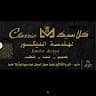 كلاسيك لهندسةالديكور