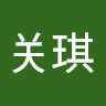 鲁关琪