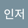 김인저