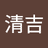 刘清吉