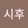 민시후