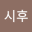 민시후