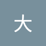 宁大
