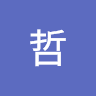 曾哲