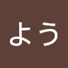 松本よう