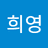 장희영