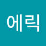 에릭