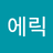 에릭