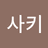 전국구사키