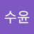 임수윤