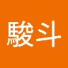 野澤駿斗