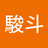 野澤駿斗