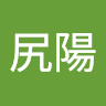 尻陽